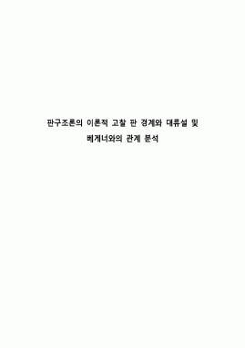 판구조론의 이론적 고찰 판 경계와 대류설 및 베게너와의 관계 분석-1페이지
