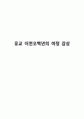 유교 이천오백년의 여정 감상-1페이지