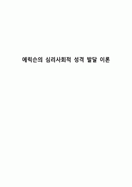 에릭슨의 심리사회적 성격 발달 이론-1페이지