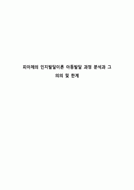 피아제의 인지발달이론 아동발달 과정 분석과 그 의의 및 한계-1페이지