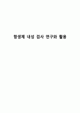 항생제 내성 검사 연구와 활용-1페이지