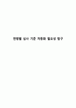 연령별 심사 기준 차등화 필요성 탐구-1페이지