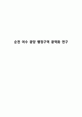 순천 여수 광양 행정구역 광역화 연구-1페이지