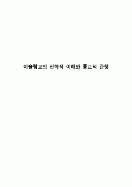 이슬람교의 신학적 이해와 종교적 관행-1페이지