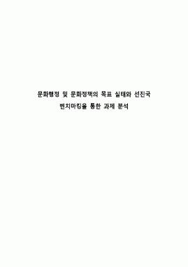 문화행정 및 문화정책의 목표 실태와 선진국 벤치마킹을 통한 과제 분석-1페이지