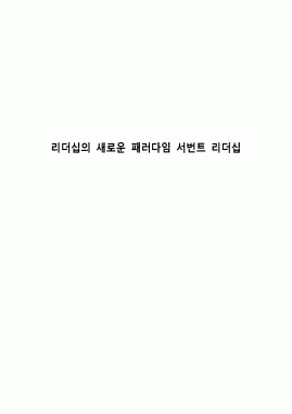 리더십의 새로운 패러다임 서번트 리더십-1페이지