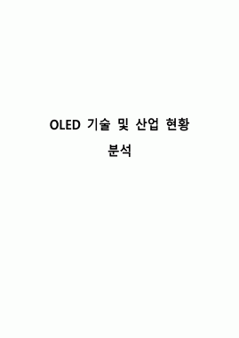 OLED 기술 및 산업 현황 분석-1페이지