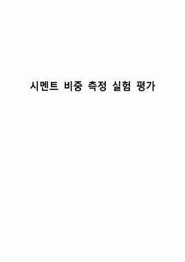 시멘트 비중 측정 실험 평가-1페이지