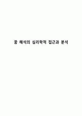 꿈 해석의 심리학적 접근과 분석-1페이지