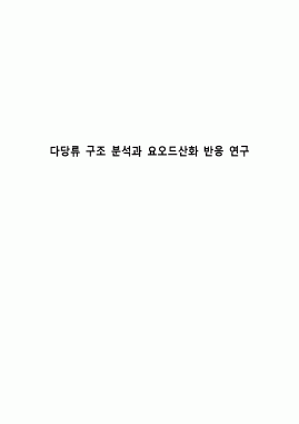 다당류 구조 분석과 요오드산화 반응 연구-1페이지