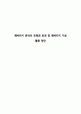 레버리지 분석의 유형과 효과 및 레버리지 지표 활용 방안-1페이지