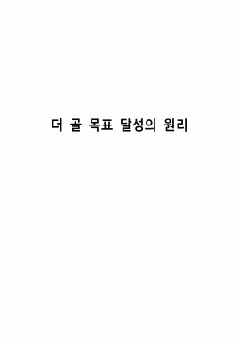 더 골 목표 달성의 원리-1페이지
