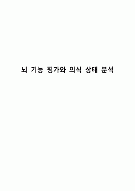 뇌 기능 평가와 의식 상태 분석-1페이지