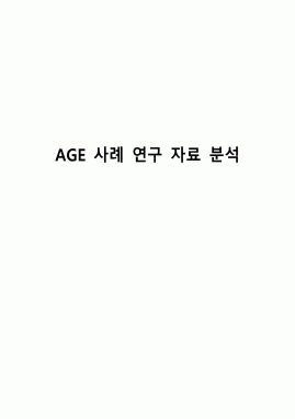 AGE 사례 연구 자료 분석-1페이지