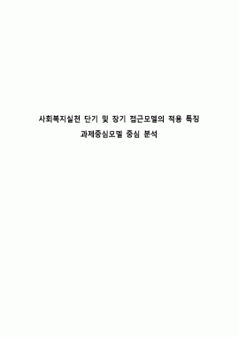 사회복지실천 단기 및 장기 접근모델의 적용 특징 과제중심모델 중심 분석-1페이지
