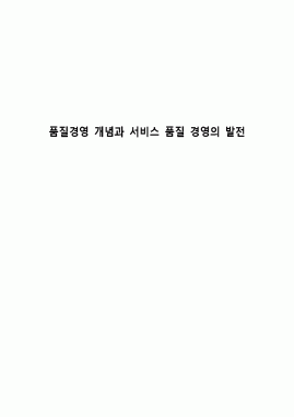 품질경영 개념과 서비스 품질 경영의 발전-1페이지