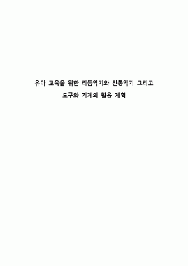유아 교육을 위한 리듬악기와 전통악기 그리고 도구와 기계의 활용 계획-1페이지