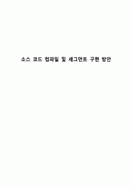 소스 코드 컴파일 및 세그먼트 구현 방안-1페이지