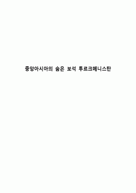 중앙아시아의 숨은 보석 투르크메니스탄-1페이지