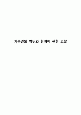 기본권의 범위와 한계에 관한 고찰-1페이지