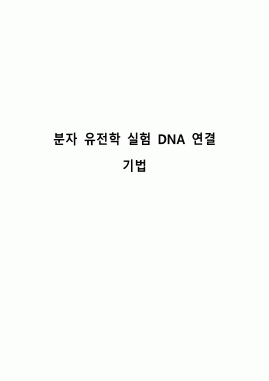 분자 유전학 실험 DNA 연결 기법-1페이지