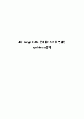 4차 Runge Kutta 문제풀이스프링 연결된 sprintmass문제-1페이지