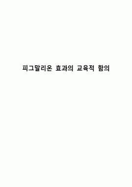 피그말리온 효과의 교육적 함의-1페이지