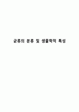 균류의 분류 및 생물학적 특성-1페이지