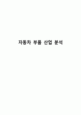 자동차 부품 산업 분석-1페이지