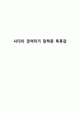사다리 걷어차기 장하준 독후감-1페이지