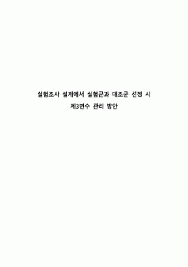 실험조사 설계에서 실험군과 대조군 선정 시 제3변수 관리 방안-1페이지