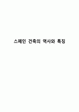 스페인 건축의 역사와 특징-1페이지