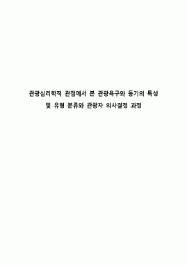 관광심리학적 관점에서 본 관광욕구와 동기의 특성 및 유형 분류와 관광자 의사결정 과정-1페이지