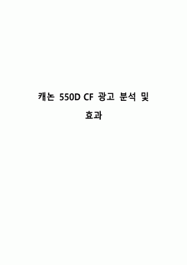 캐논 550D CF 광고 분석 및 효과-1페이지