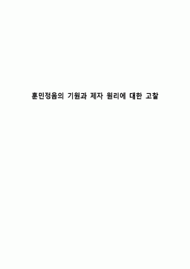 훈민정음의 기원과 제자 원리에 대한 고찰-1페이지