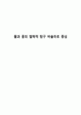 물과 꿈의 철학적 탐구 바슐라르 중심-1페이지
