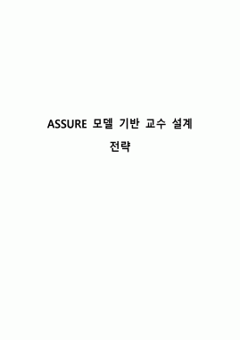 ASSURE 모델 기반 교수 설계 전략-1페이지