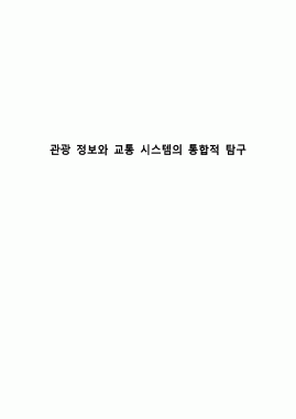 관광 정보와 교통 시스템의 통합적 탐구-1페이지