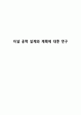 터널 공학 설계와 계획에 대한 연구-1페이지