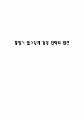 통일의 필요성과 경영 전략적 접근-1페이지