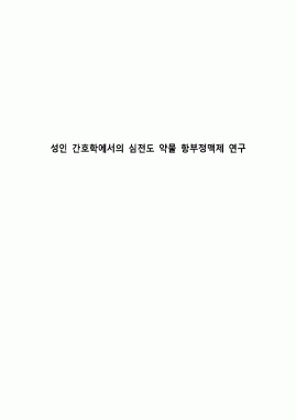 성인 간호학에서의 심전도 약물 항부정맥제 연구-1페이지