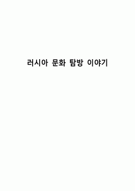 러시아 문화 탐방 이야기-1페이지
