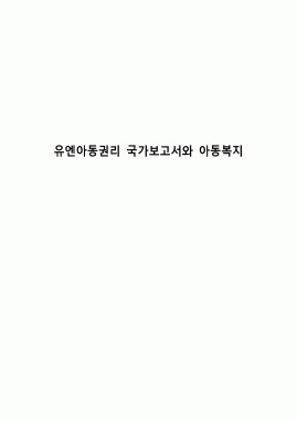 유엔아동권리 국가보고서와 아동복지-1페이지