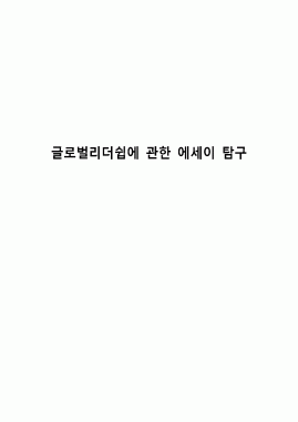 글로벌리더쉽에 관한 에세이 탐구-1페이지
