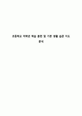 초등학교 저학년 학습 훈련 및 기본 생활 습관 지도 분석-1페이지