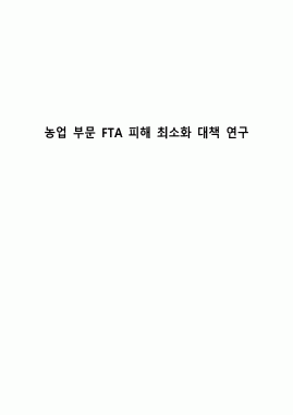 농업 부문 FTA 피해 최소화 대책 연구-1페이지