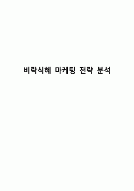비락식혜 마케팅 전략 분석-1페이지
