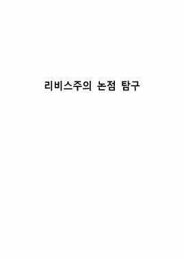 리비스주의 논점 탐구-1페이지