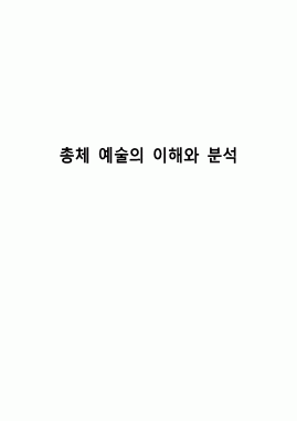 총체 예술의 이해와 분석-1페이지