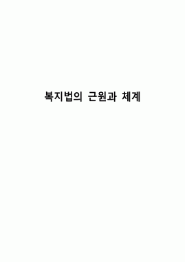 복지법의 근원과 체계-1페이지